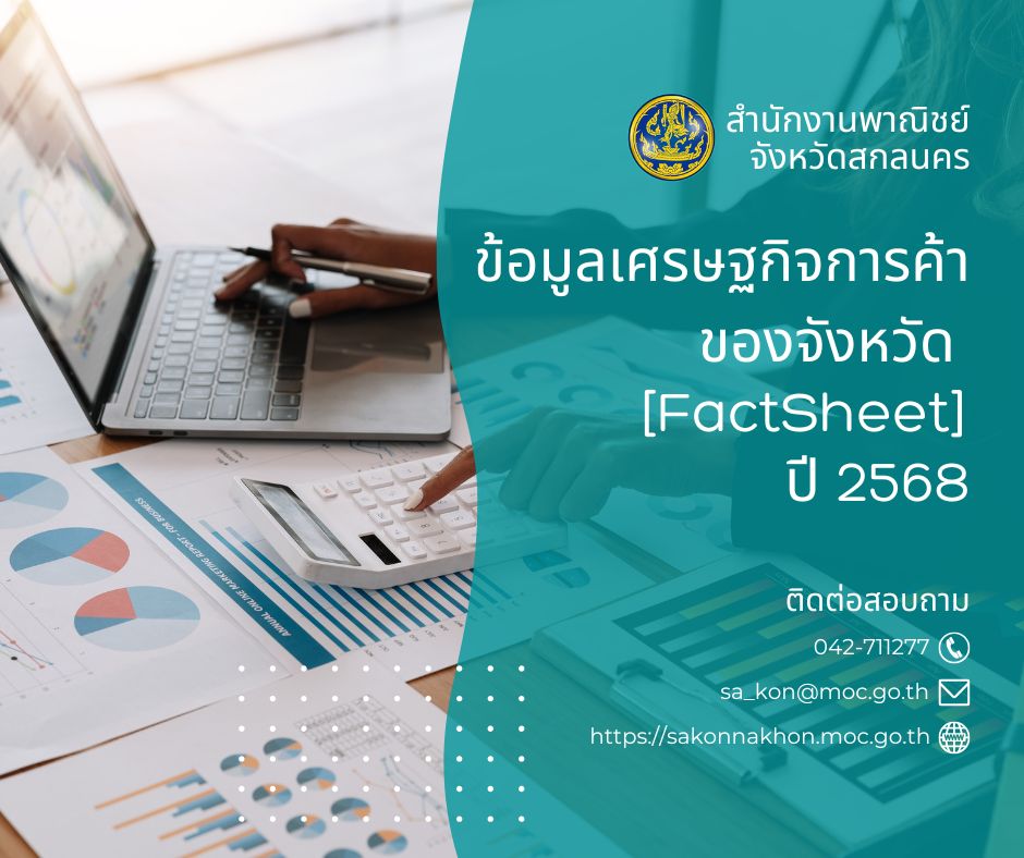 ข้อมูลเศรษฐกิจการค้าของจังหวัด (FactSheet) ปี 2568